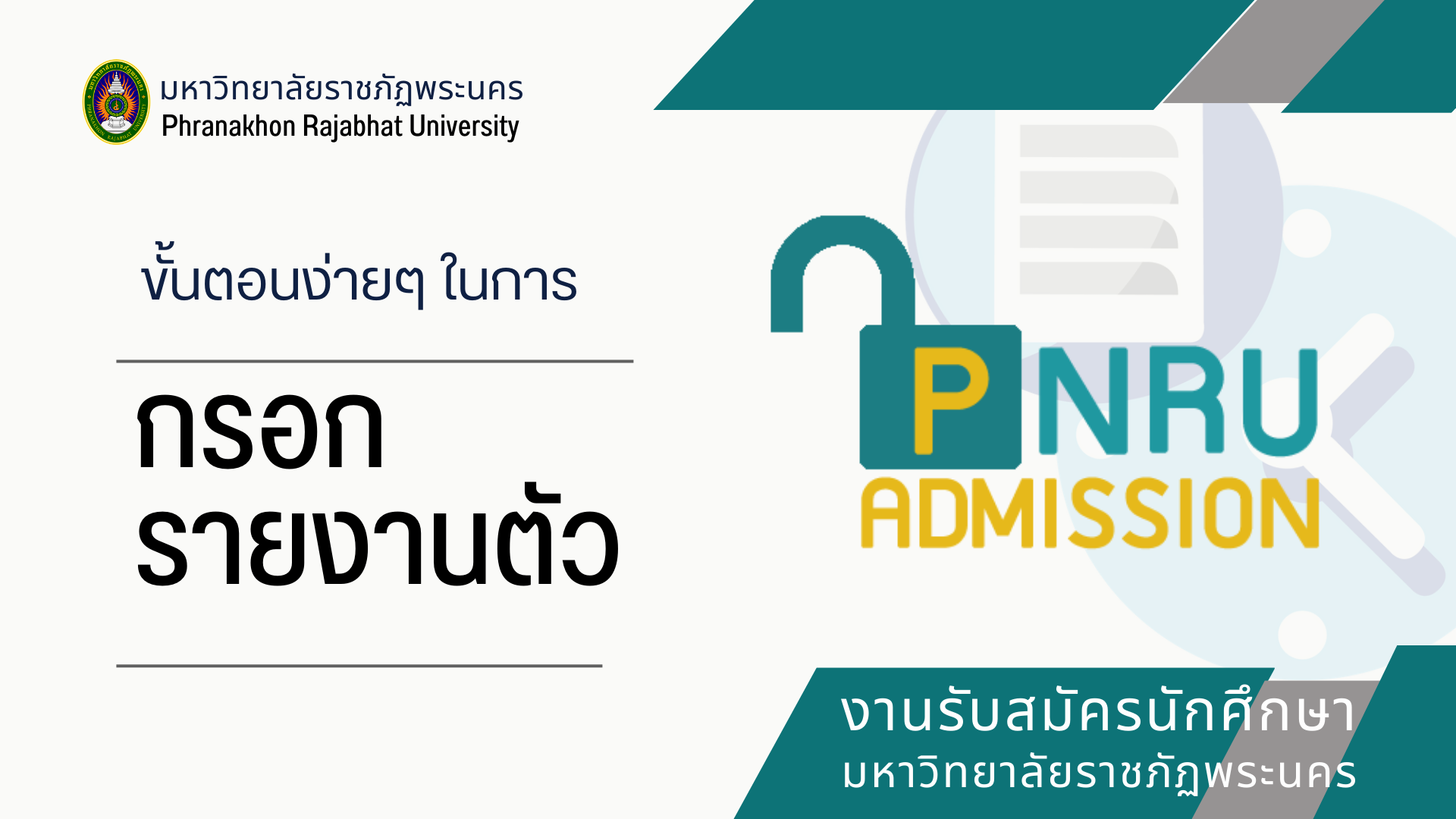 งานรับสมัครนักศึกษา (Pnru Admission) ข่าวประชาสัมพันธ์ มหาวิทยาลัย ...