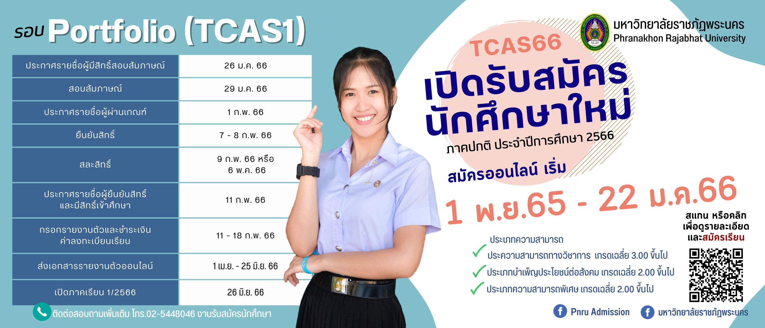 งานรับสมัครนักศึกษา (Pnru Admission) มหาวิทยาลัยราชภัฏพระนคร