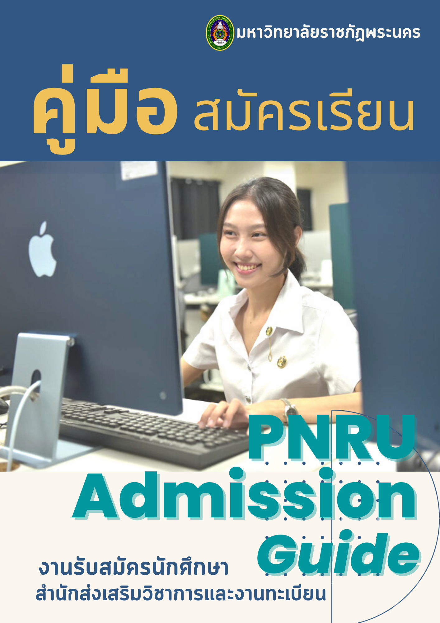 งานรับสมัครนักศึกษา (Pnru Admission) มหาวิทยาลัยราชภัฏพระนคร