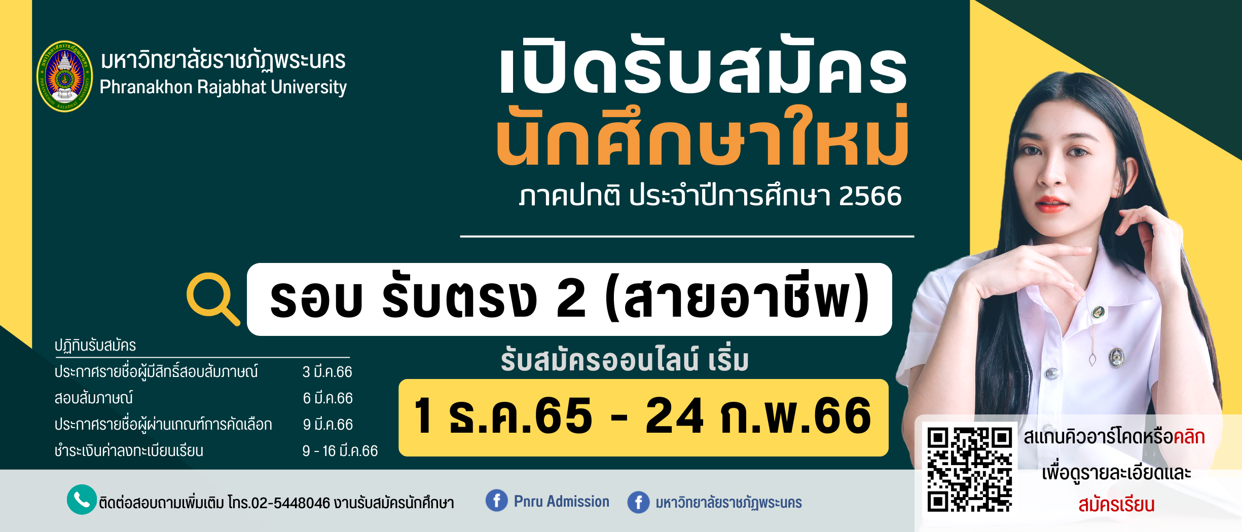 งานรับสมัครนักศึกษา (Pnru Admission) มหาวิทยาลัยราชภัฏพระนคร