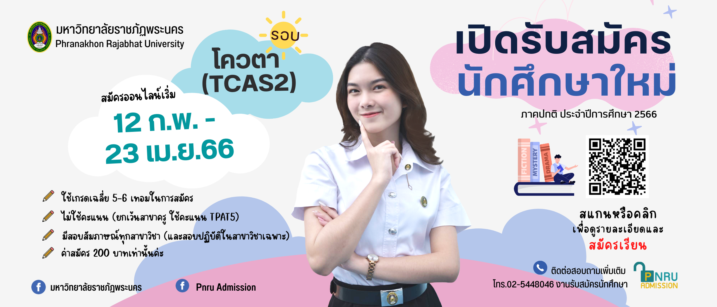 งานรับสมัครนักศึกษา (Pnru Admission) มหาวิทยาลัยราชภัฏพระนคร