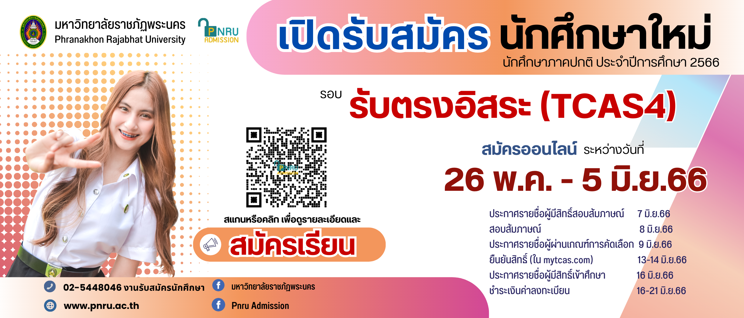งานรับสมัครนักศึกษา (Pnru Admission) มหาวิทยาลัยราชภัฏพระนคร