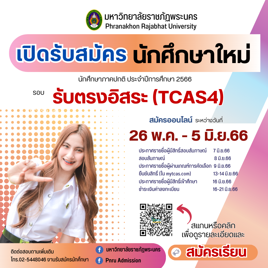 งานรับสมัครนักศึกษา (Pnru Admission) ข่าวประชาสัมพันธ์ มหาวิทยาลัย ...
