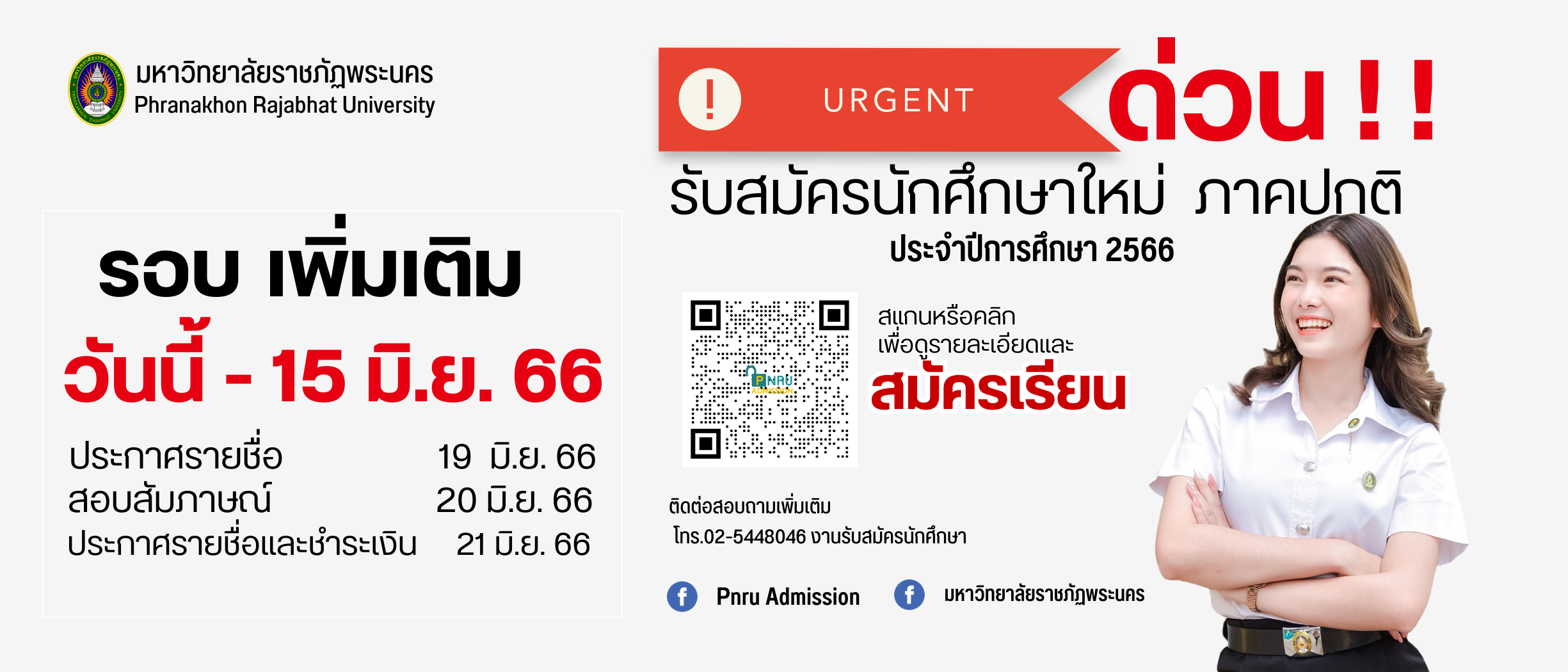 งานรับสมัครนักศึกษา (Pnru Admission) มหาวิทยาลัยราชภัฏพระนคร