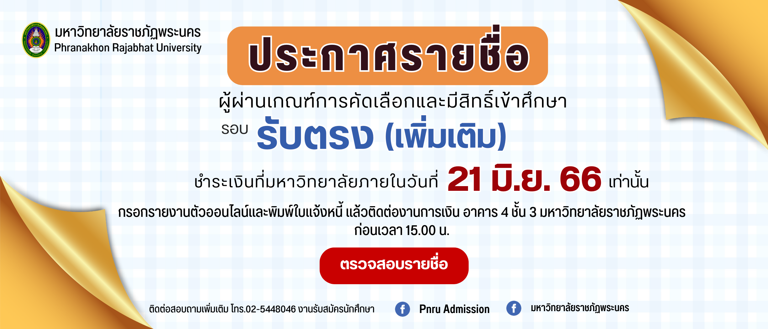 งานรับสมัครนักศึกษา (Pnru Admission) ข่าวประชาสัมพันธ์ มหาวิทยาลัย ...