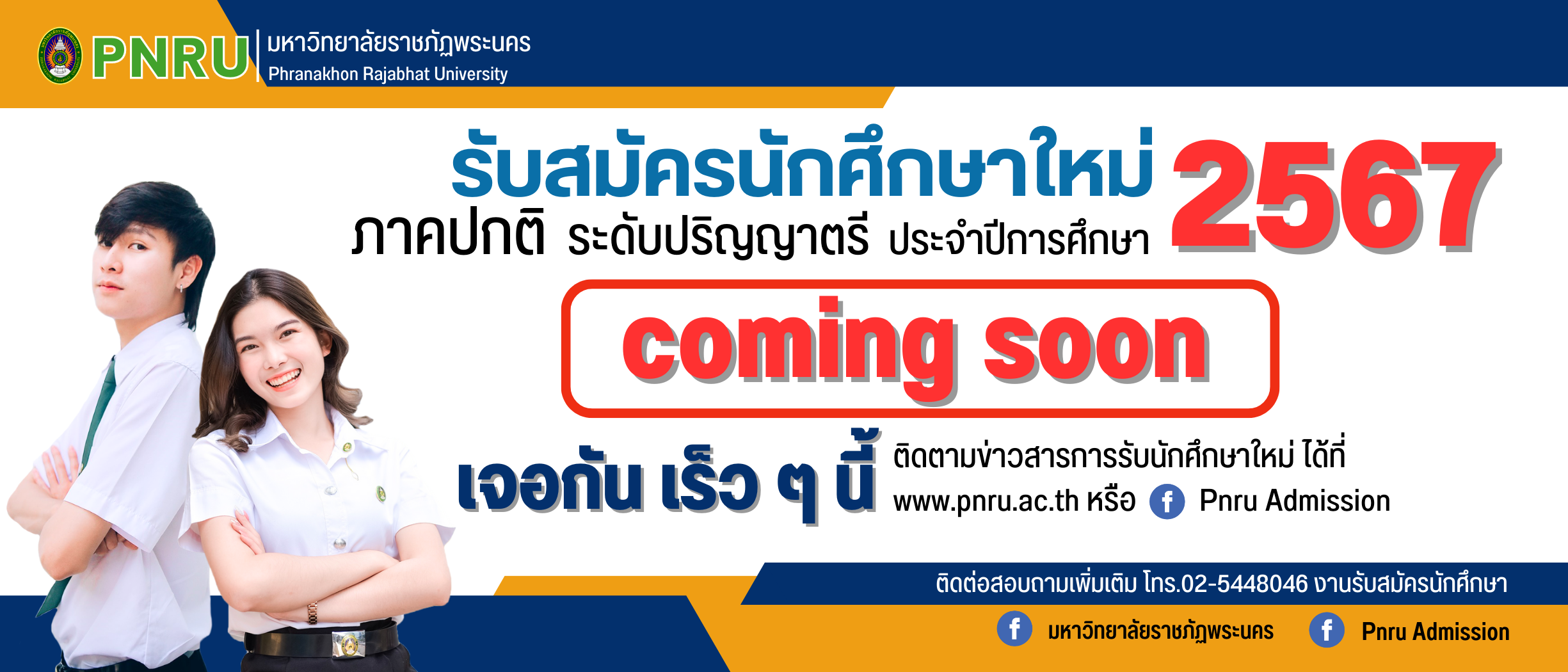 งานรับสมัครนักศึกษา (Pnru Admission) มหาวิทยาลัยราชภัฏพระนคร