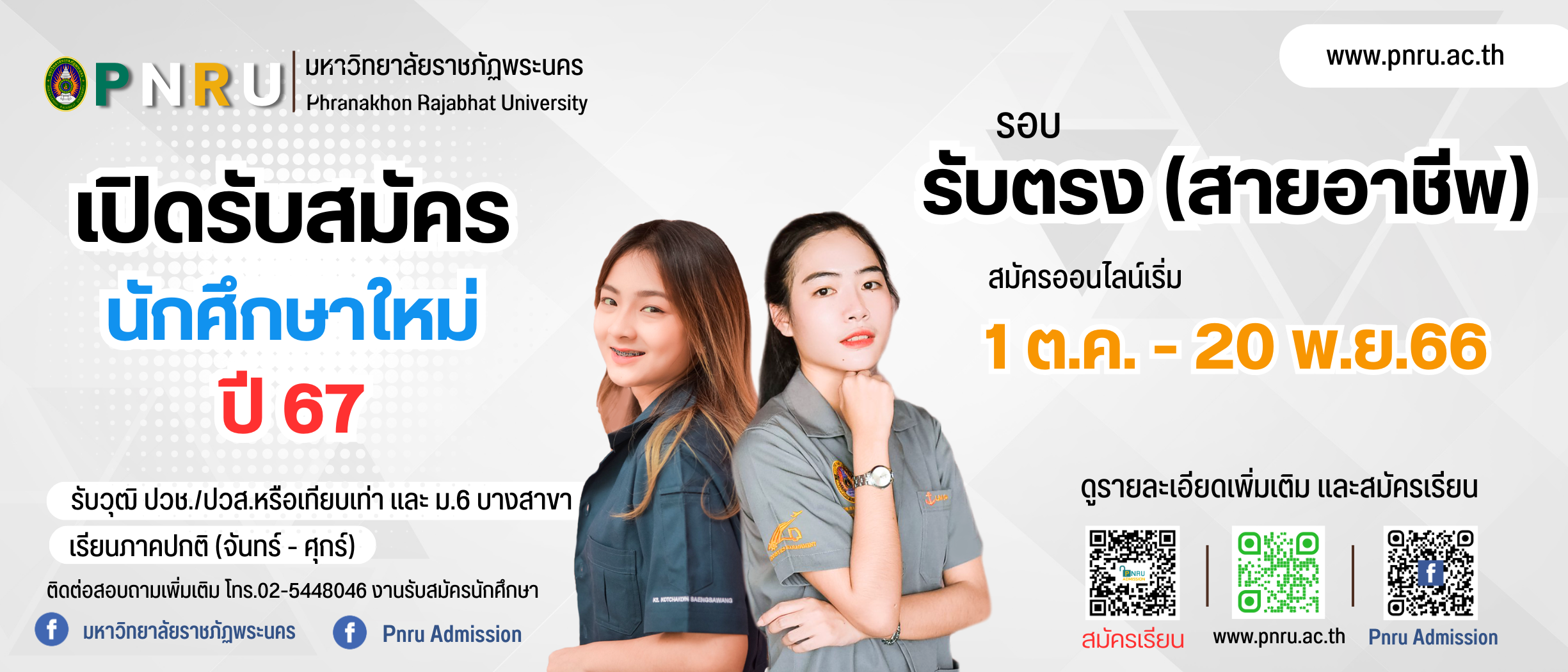งานรับสมัครนักศึกษา (Pnru Admission) มหาวิทยาลัยราชภัฏพระนคร