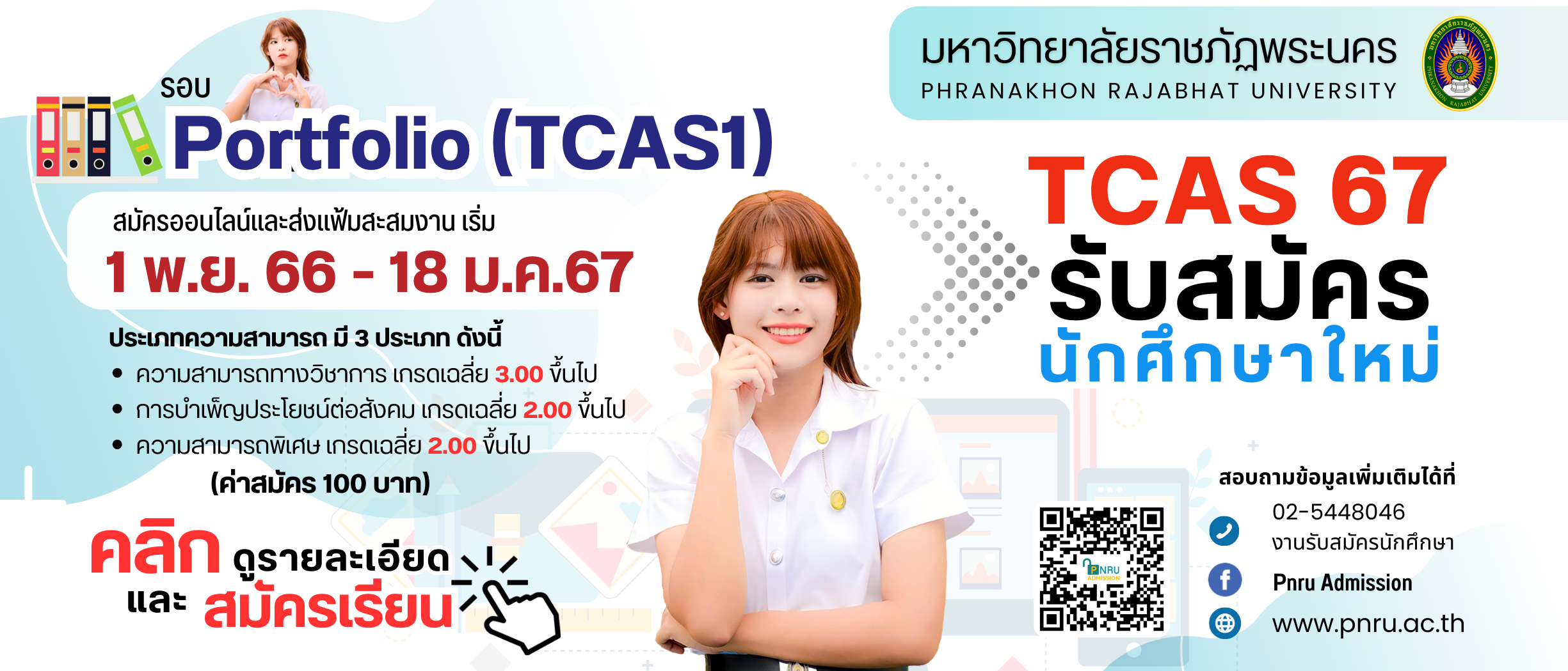 งานรับสมัครนักศึกษา (Pnru Admission) มหาวิทยาลัยราชภัฏพระนคร
