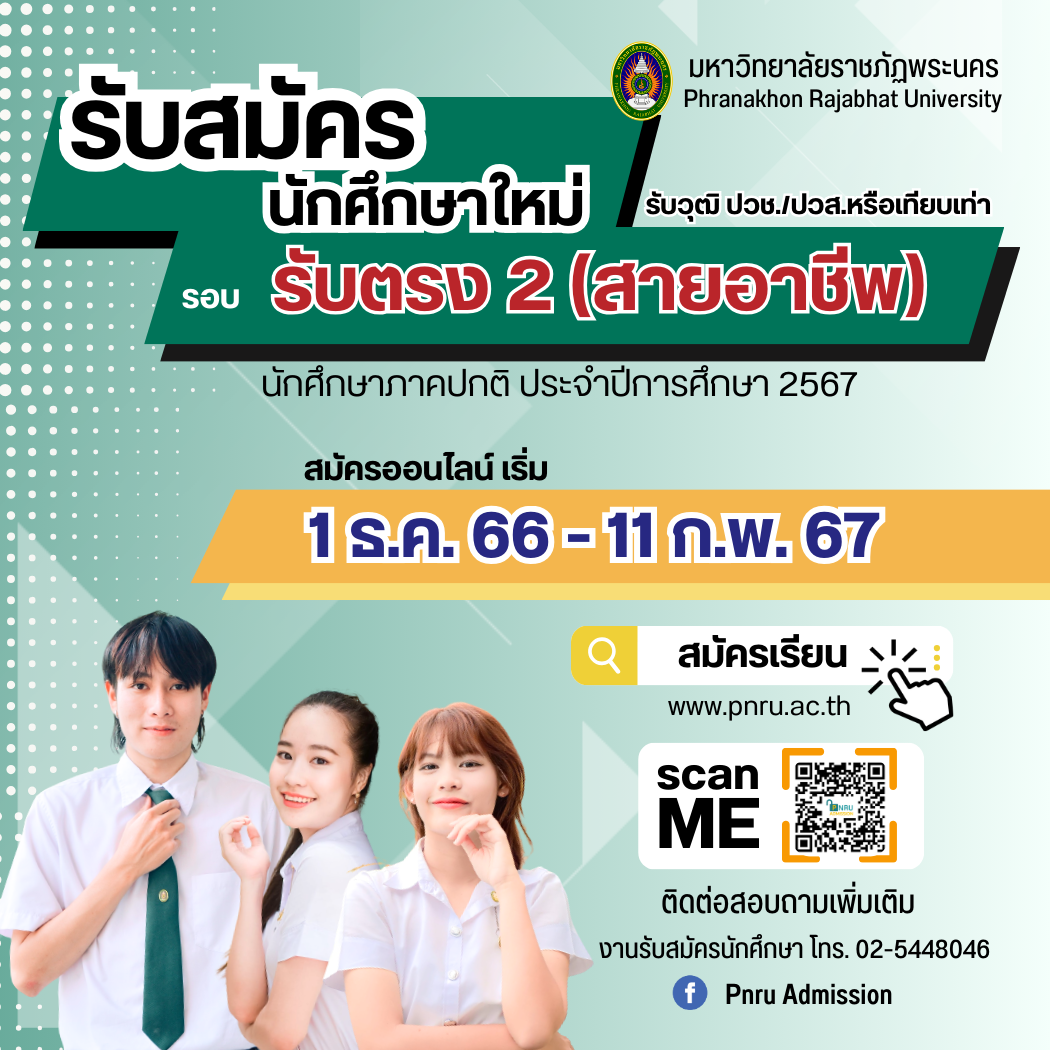งานรับสมัครนักศึกษา (Pnru Admission) มหาวิทยาลัยราชภัฏพระนคร