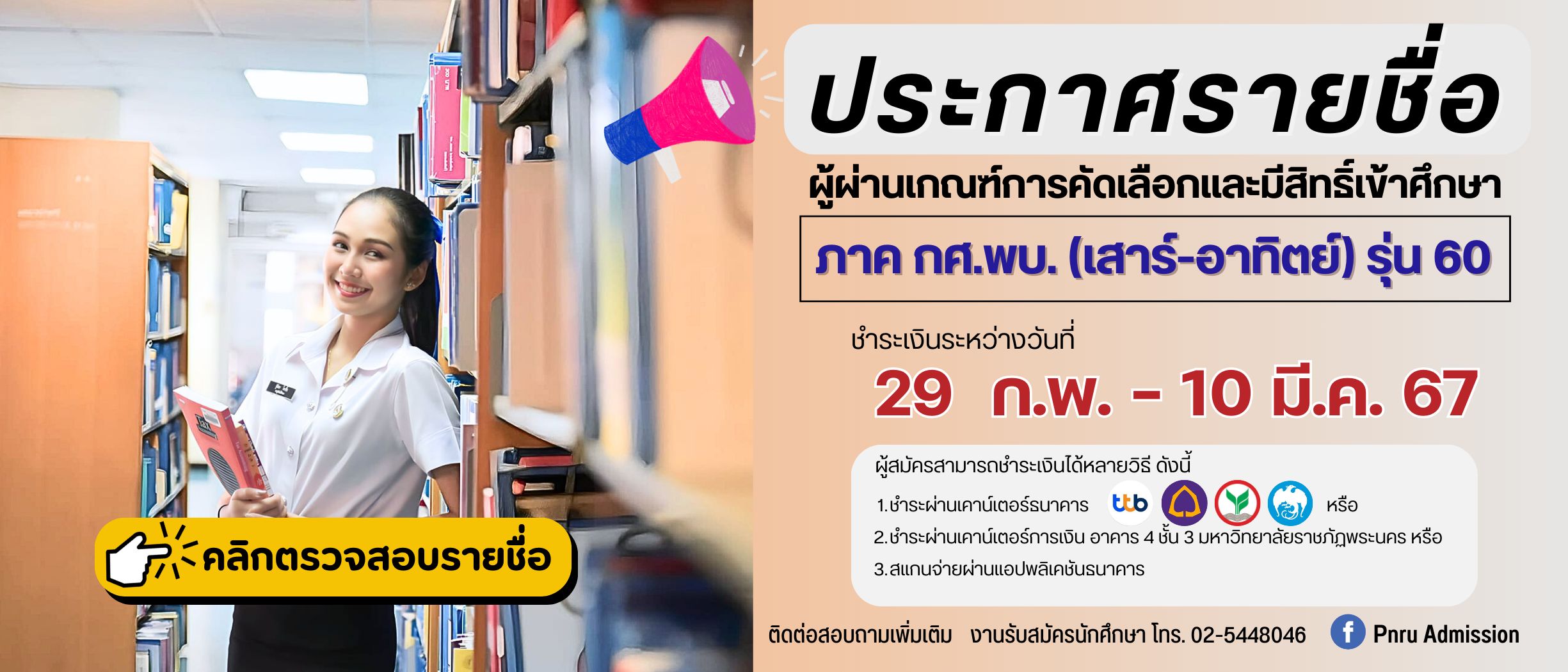 งานรับสมัครนักศึกษา (Pnru Admission) มหาวิทยาลัยราชภัฏพระนคร