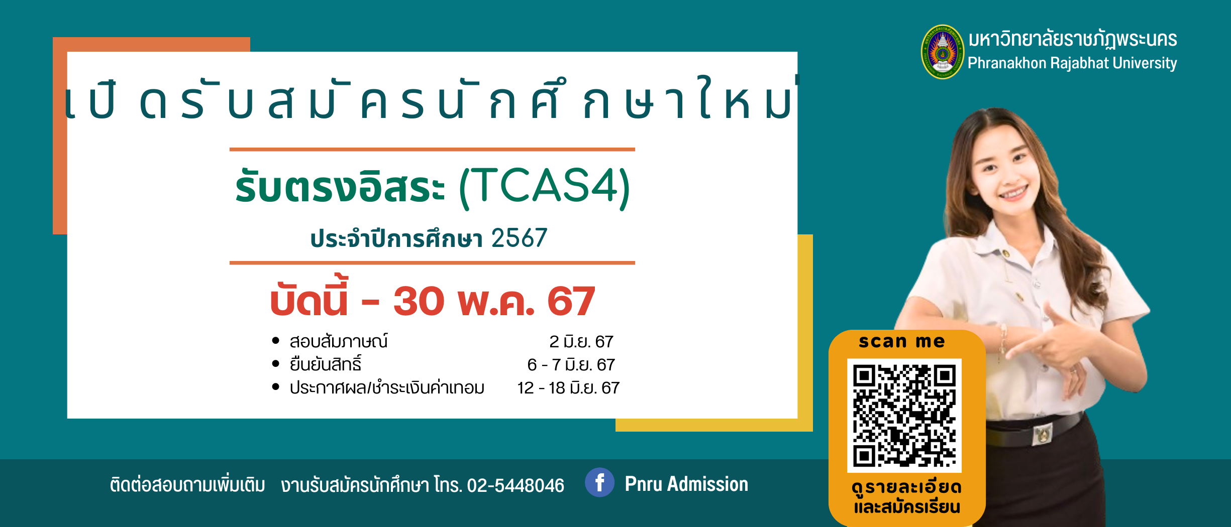 งานรับสมัครนักศึกษา (Pnru Admission) มหาวิทยาลัยราชภัฏพระนคร