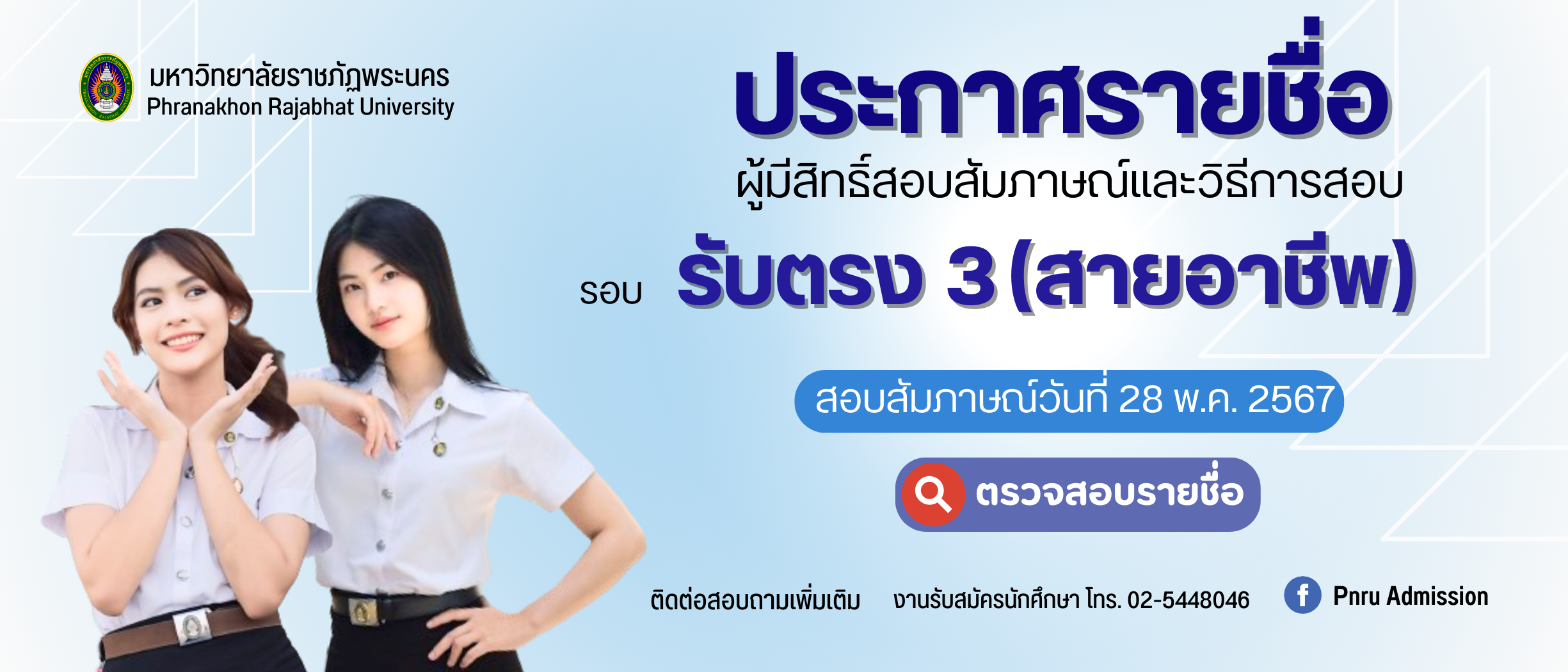 งานรับสมัครนักศึกษา (Pnru Admission) ข่าวประชาสัมพันธ์ มหาวิทยาลัยราชภัฏพระนคร
