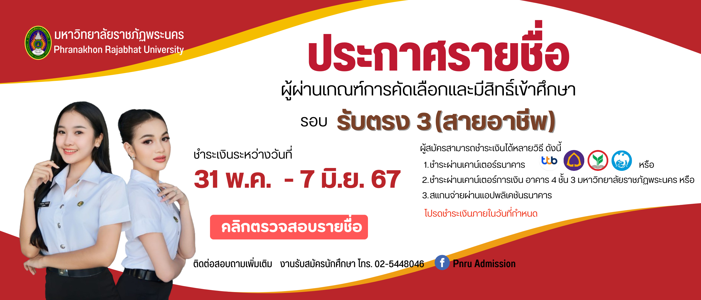 งานรับสมัครนักศึกษา (Pnru Admission) ข่าวประชาสัมพันธ์ มหาวิทยาลัยราชภัฏพระนคร