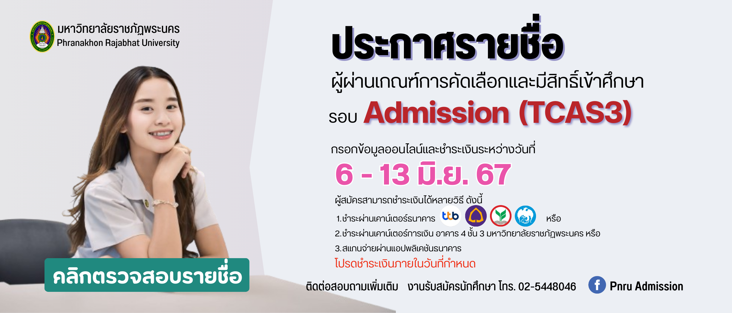 งานรับสมัครนักศึกษา (Pnru Admission) ข่าวประชาสัมพันธ์ มหาวิทยาลัยราชภัฏพระนคร