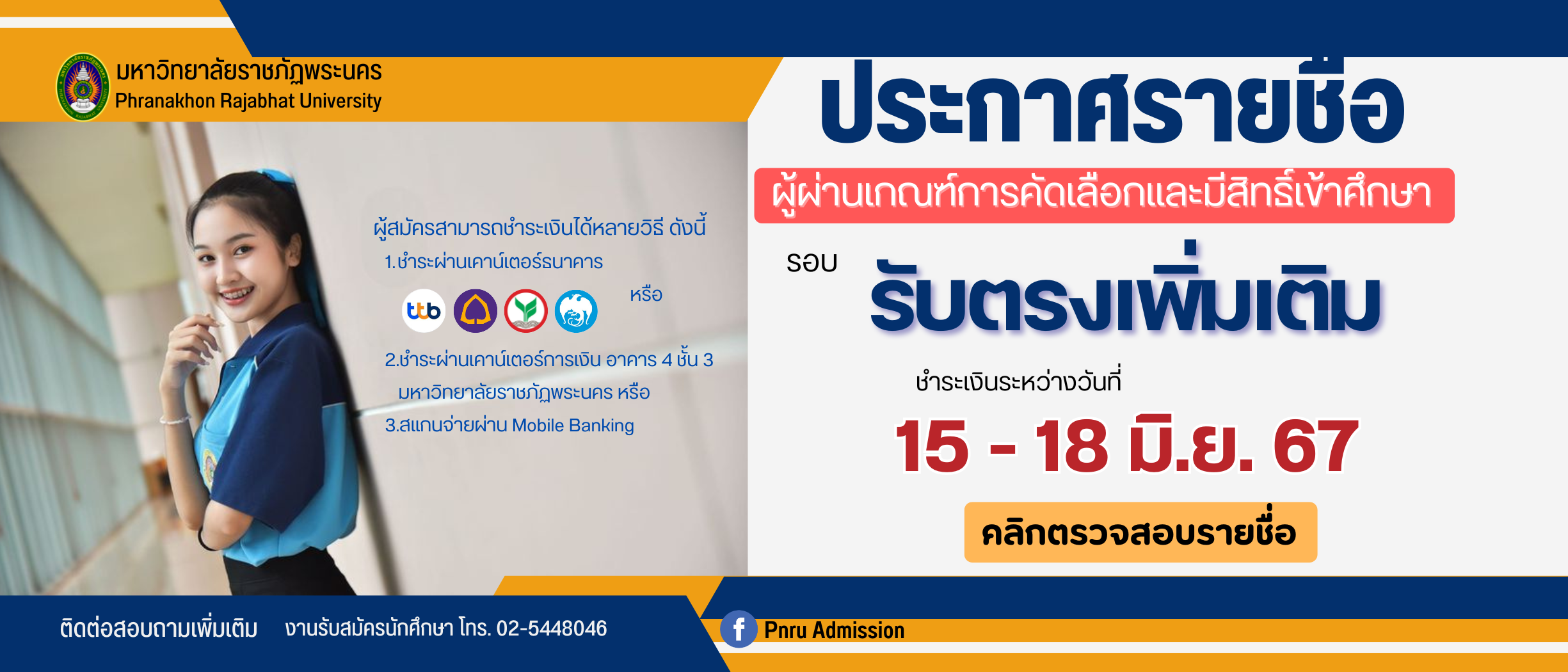 งานรับสมัครนักศึกษา (Pnru Admission) ข่าวประชาสัมพันธ์ มหาวิทยาลัยราชภัฏพระนคร